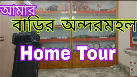 My Home Tourvlogu Ll Home Decoration Ideall আমার ভালোবাসার রাজ