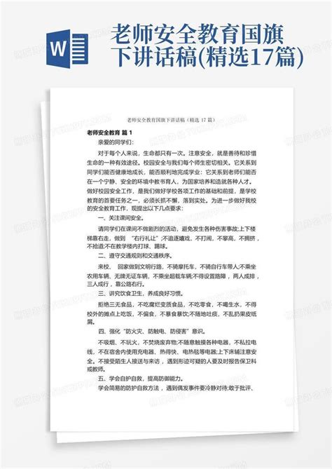 老师安全教育国旗下讲话稿精选17篇word模板下载编号ldmzyzka熊猫办公