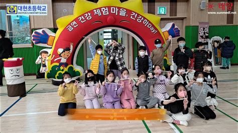 20221123수 대현초등학교용인 흡연예방 및 건강체험교육 성료흡연예방구강건강성폭력예방응급처치 및 심폐소생술교육 Youtube