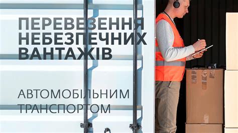 Перевезення небезпечних вантажів авто транспортом від АС Логістік