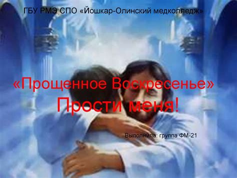Прощенное Воскресенье презентация онлайн