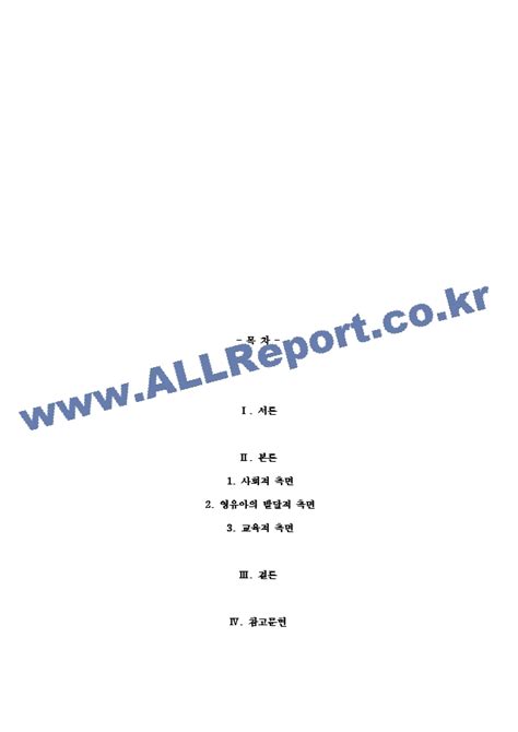 보육의 필요성을 사회적 측면 영유아의 발달적 측면 교육적 측면에서 설명하시오사범교육레포트