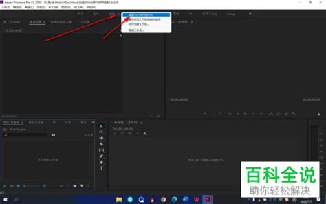 Pr如何恢复初始界面 百科全说