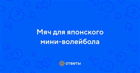 Ответы Mail: Мяч для японского мини-волейбола