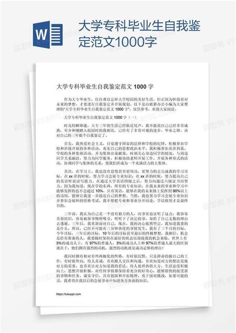 大学专科毕业生自我鉴定范文1000字word模板免费下载编号vryagmdl1图精灵