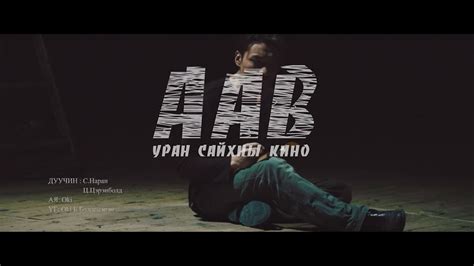 Наран Аав Naran Aav ААВ УСК Ost Youtube