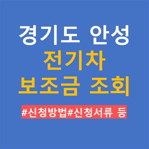 경기도 안성시 전기차 보조금 국고 지자체 신청 및 금액조회 차트판