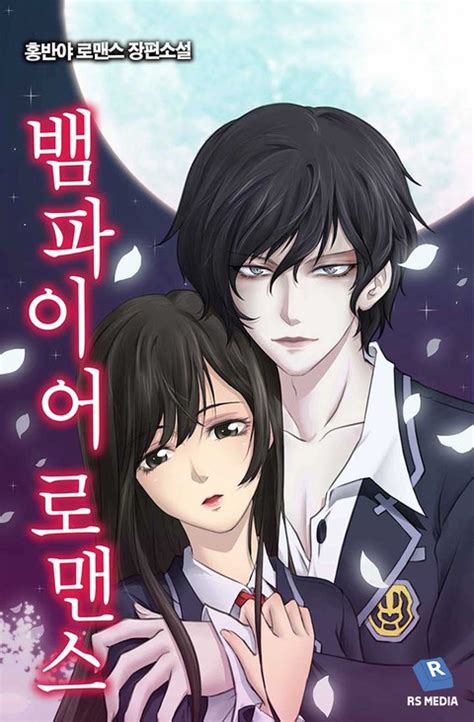 뱀파이어 로맨스 소설넷