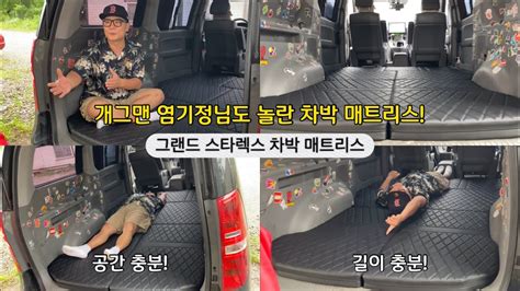 H2korea 그랜드 스타렉스 차박 매트리스 개그맨 염기정님도 놀란 평탄화 차박 매트리스 공간 충분길이 충분한 완벽한 차박 매트리스 단차 고민 끝 평탄화