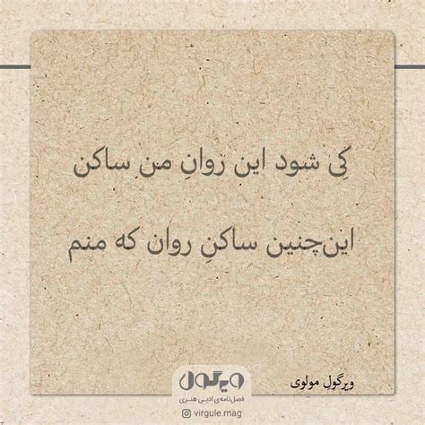 ‎مجله ویرگول‌‎ ‎virgulemag از دیوان کبیر مولوی مولویدیوانکبیرویرگولمولویویرگولمجله