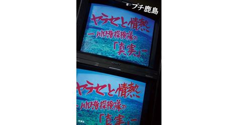 プチ鹿島著『ヤラセと情熱 水曜スペシャル「川口浩探検隊」の真実』自分が観たアレはなんだったのか｜好書好日