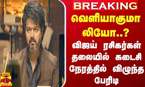 Breaking வெளியாகுமா லியோ விஜய் ரசிகர்கள் தலையில் கடைசி