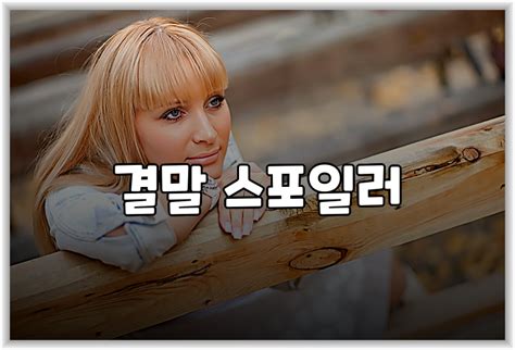 하트 시그널 시즌 4 최종 커플에 대한 모든 것 결말 스포일러와 예측