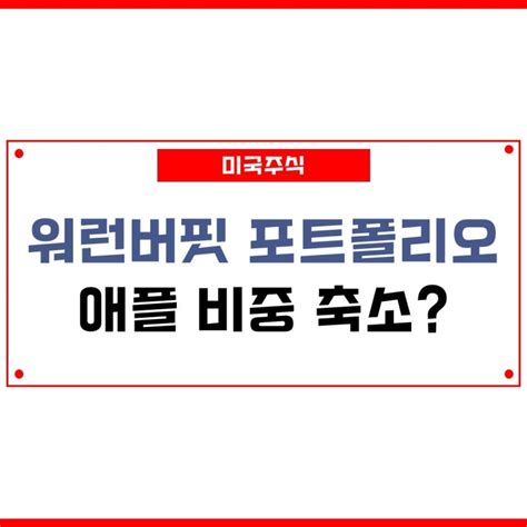 버크셔해서웨이 워런버핏 포트폴리오 주가전망 애플 파라마운트 네이버 블로그