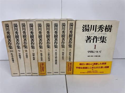 Yahooオークション 【10冊 湯川秀樹著作集 1 10巻 別巻なし 岩波書