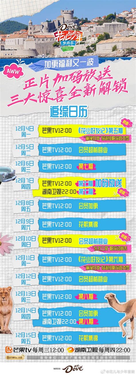 花儿与少年 丝路季 追综日历