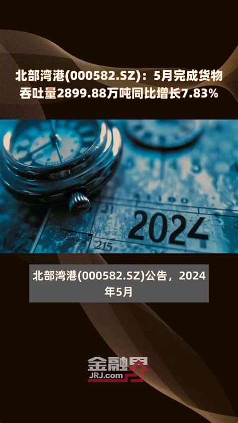 北部湾港000582sz：5月完成货物吞吐量289988万吨同比增长783 快报凤凰网视频凤凰网
