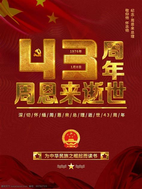 纪念周恩来逝世43周年党建海报素材图片下载 素材编号00782723 素材天下图库