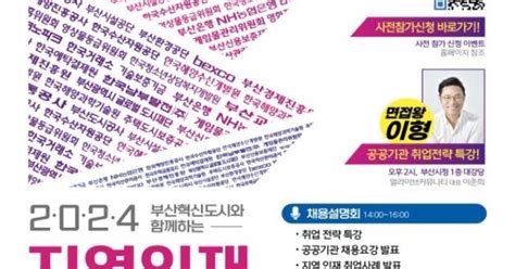 부산혁신도시 이전 공공기관 지역인재 합동채용설명회