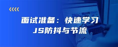 【说站】面试准备：快速学习js防抖与节流 腾讯云开发者社区 腾讯云