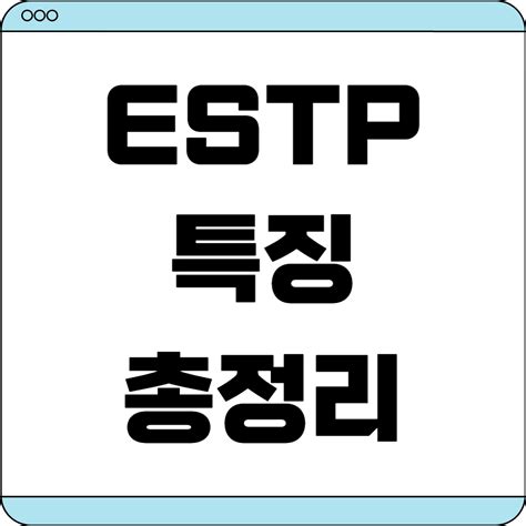 Estp 특징 정리｜ Estp 여자 남자 연애 궁합 연예인 팩폭 최신 케이알테스트