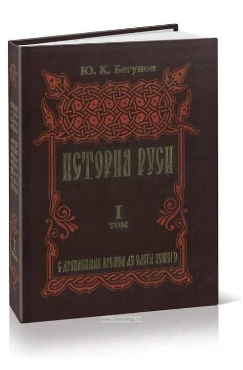 История Руси. 1 том. С древнейших времен до Олега Вещего.. ISBN: 5-7325 ...