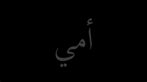 أمك ثم أمك ثم أمك حتى آخر يوم في عمرك Youtube
