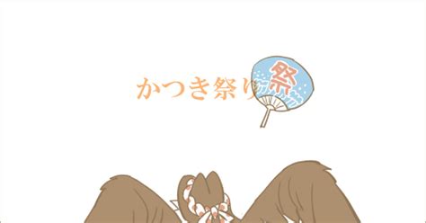トレ街】 【トレ街】宴の支度【かつき祭り】 キイロのマンガ Pixiv