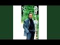 北島三郎 のぼり坂 歌詞 動画視聴 歌ネット