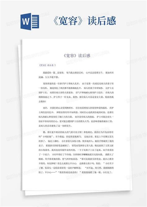 《宽容》读后感 Word模板下载编号qgygzyod熊猫办公
