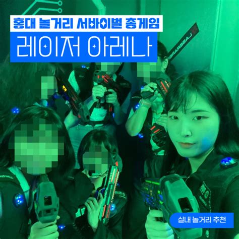 홍대 놀거리 서바이벌 총게임 레이저아레나 주말 대기시간 꿀팁 및 주의사항 네이버 블로그