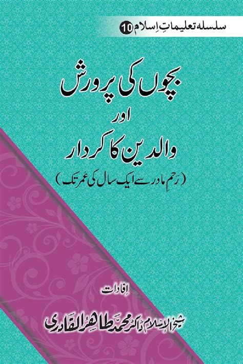 بچوں کی پرورش میں والدین کا کردار تعلیمات اسلام سیریز 10 بچوں کی