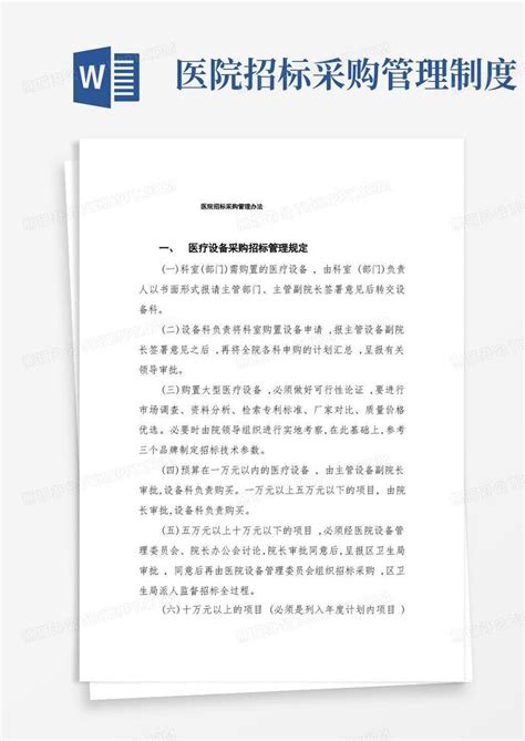 医院招标采购管理办法word模板下载编号qvpajvyq熊猫办公