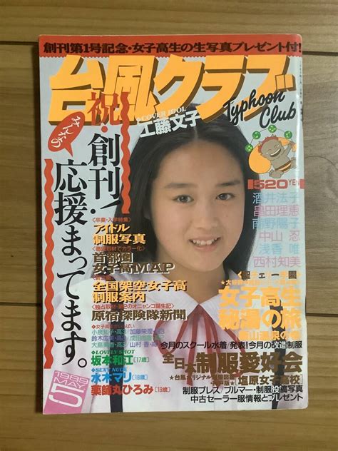 Yahooオークション 台風クラブ 創刊号 1989年5月号