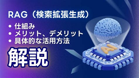 Aiにおけるrag（検索拡張生成）とは？仕組みやメリットとデメリット、具体的な活用方法を解説 Weel