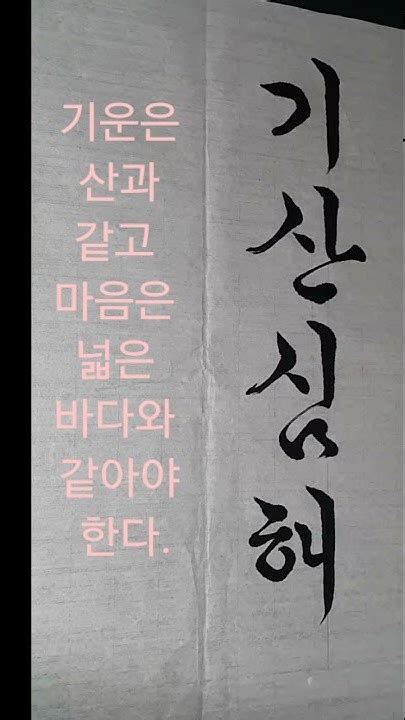 Shorts 기산심해 가훈 사자성어 Youtube