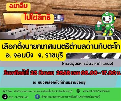 สวท ราชบุรี 📢📣 ประชาสัมพันธ์เชิญชวนผู้มีสิทธิเลือกตั้ง อย่าลืมไปใช้สิทธิ⛔️🔜เลือกตั้ง นายก