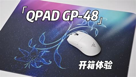 超高颜值，丝滑手感 这玻璃垫不错 Qpad Gp 48 使用体验 坤总很忙i 坤总很忙i 哔哩哔哩视频