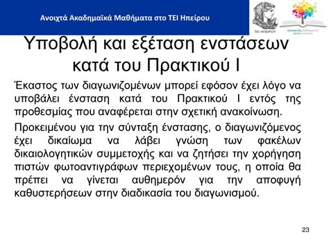 Ανοιχτά Ακαδημαϊκά Μαθήματα στο ΤΕΙ Ηπείρου Ppt κατέβασμα