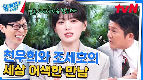 조세호가 내향인 천우희와 사석에서 밥 먹다 진땀 흘린 썰 ㅋㅋ💦유퀴즈온더블럭 You Quiz On The Block