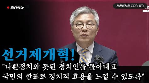 전원위원회 100인 발언 선거제개혁나쁜정치와 못된 정치인을 몰아내고 국민의 한표로 정치적 효용을 느낄 수 있도록