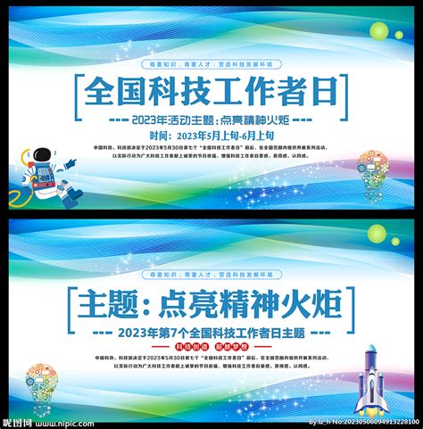 全国科技工作者日设计图广告设计广告设计设计图库昵图网