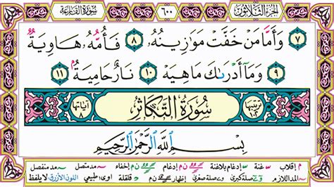 القرآن الكريم مقسم صفحات الشيخ حاتم فريد سورة العاديات صفحة 600 مكتوبة