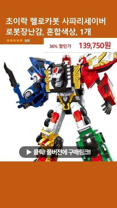 초이락 헬로카봇 사파리세이버 로봇장난감 혼합색상 1개 Youtube