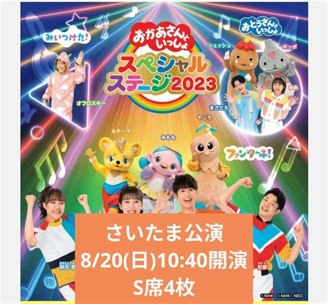 【アウトレットの場合】 おかあさんといっしょ スペシャルステージ さいたま公演 S席4枚 チケット Harusuiciaojp