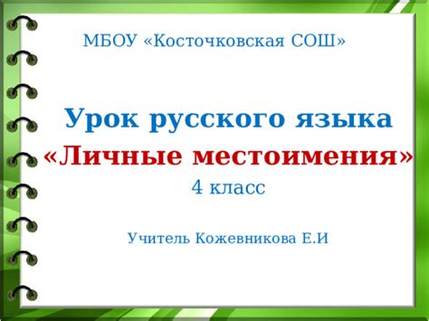 Презентация к уроку русского языка 4 класс на тему Личные местоимения