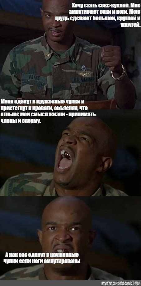 Сomics Meme Хочу стать секс куклой Мне ампутируют руки и ноги Мою грудь сделают большой