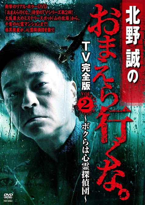 楽天ブックス 北野誠のおまえら行くな。 Tv完全版 Vol2 ～ボクらは心霊探偵団～ 北野誠 4985914608749 Dvd