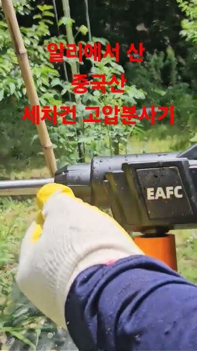 충전 분무기 고압세차기 사지마세요 사용후기 Youtube