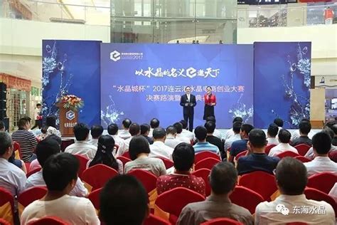 水晶城杯2017连云港水晶电商创业大赛暨颁奖典礼在中国东海水晶城隆重举行